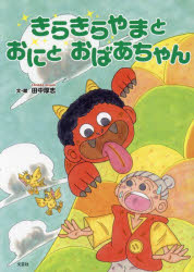 田中厚志／文・絵本詳しい納期他、ご注文時はご利用案内・返品のページをご確認ください出版社名文芸社出版年月2024年01月サイズ35P 27cmISBNコード9784286246291児童 創作絵本 創作絵本その他きらきらやまとおにとおばあち...