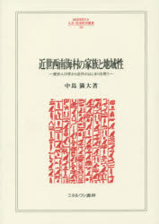 中島満大／著MINERVA人文・社会科学叢書 208本詳しい納期他、ご注文時はご利用案内・返品のページをご確認ください出版社名ミネルヴァ書房出版年月2016年03月サイズ249，5P 22cmISBNコード9784623076291人文 日...
