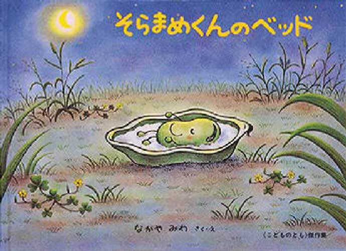 なかやみわ／さく・えこどものとも傑作集本詳しい納期他、ご注文時はご利用案内・返品のページをご確認ください出版社名福音館書店出版年月1999年09月サイズ27P 20×27cmISBNコード9784834016291児童 知育絵本 知育絵本そ...