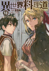 EDA／著HJ NOVELS HJN04-13本詳しい納期他、ご注文時はご利用案内・返品のページをご確認ください出版社名ホビージャパン出版年月2018年02月サイズ328P 19cmISBNコード9784798616292文芸 日本文学 ラ...