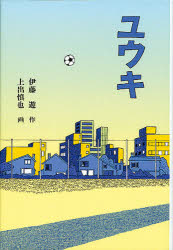 伊藤遊／作 上出慎也／画福音館創作童話シリーズ本詳しい納期他、ご注文時はご利用案内・返品のページをご確認ください出版社名福音館書店出版年月2003年06月サイズ204P 20cmISBNコード9784834006292児童 読み物 高学年向...