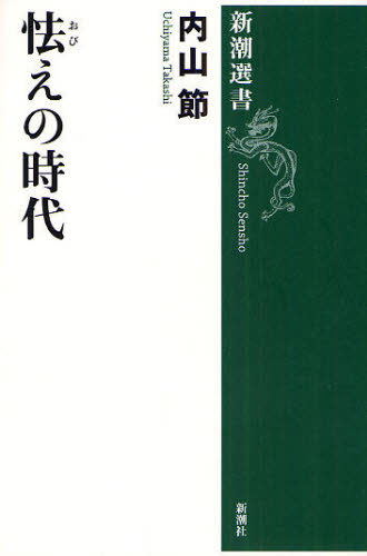 内山節／著新潮選書本詳しい納期他、ご注文時はご利用案内・返品のページをご確認ください出版社名新潮社出版年月2009年02月サイズ190P 20cmISBNコード9784106036293新書・選書 選書・双書 新潮選書怯えの時代オビエ ノ ...