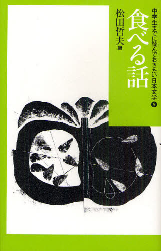 松田哲夫／編本詳しい納期他、ご注文時はご利用案内・返品のページをご確認ください出版社名あすなろ書房出版年月2011年03月サイズ283P 22cmISBNコード9784751526293児童 読み物 高学年向け中学生までに読んでおきたい日本...