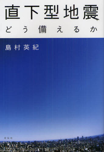島村英紀／著本詳しい納期他、ご注文時はご利用案内・返品のページをご確認ください出版社名花伝社出版年月2012年03月サイズ223P 19cmISBNコード9784763406293教養 ノンフィクション 社会問題直下型地震 どう備えるかチヨ...