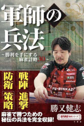 勝又健志／著近代麻雀戦術シリーズ本詳しい納期他、ご注文時はご利用案内・返品のページをご確認ください出版社名竹書房出版年月2025年09月サイズ191P 19cmISBNコード9784801946293趣味 ギャンブル 麻雀軍師の兵法 勝利を...