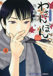 佐藤 両々 著まんがタイムコミックス本[コミック]詳しい納期他、ご注文時はご利用案内・返品のページをご確認ください出版社名芳文社出版年月2017年10月サイズISBNコード9784832256293コミック 青年（中高年） 芳文社 まんがタ...