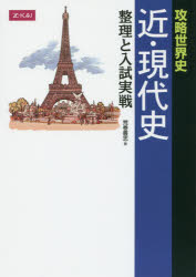荒巻 豊志 著本詳しい納期他、ご注文時はご利用案内・返品のページをご確認ください出版社名Z会出版年月2009年03月サイズISBNコード9784860666293高校学参 社会 世界史攻略世界史 近・現代史 整理と入試実戦コウリヤク セカイ...