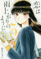 眉月じゅん／著ビッグコミックス本[コミック]詳しい納期他、ご注文時はご利用案内・返品のページをご確認ください出版社名小学館出版年月2016年06月サイズ157P 18cmISBNコード9784091876294コミック 青年（一般） 小学館...