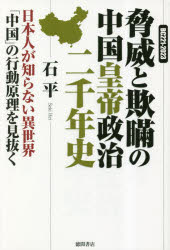 石平／著本詳しい納期他、ご注文時はご利用案内・返品のページをご確認ください出版社名徳間書店出版年月2023年03月サイズ222P 19cmISBNコード9784198656294教養 ノンフィクション オピニオン脅威と欺瞞の中国皇帝政治二千...