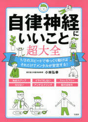 小林弘幸／著本詳しい納期他、ご注文時はご利用案内・返品のページをご確認ください出版社名宝島社出版年月2021年06月サイズ314P 19cmISBNコード9784299016294生活 健康法 健康法自律神経にいいこと超大全ジリツ シンケイ...
