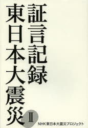 NHK東日本大震災プロジェクト／著本詳しい納期他、ご注文時はご利用案内・返品のページをご確認ください出版社名NHK出版出版年月2014年02月サイズ545P 20cmISBNコード9784140816295教養 ノンフィクション 社会問題証...