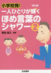 菊池省三／編著本詳しい納期他、ご注文時はご利用案内・返品のページをご確認ください出版社名日本標準出版年月2017年11月サイズ139P 21cmISBNコード9784820806295教育 学校教育 学校教育その他小学校発!一人ひとりが輝く...