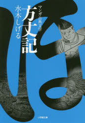 水木しげる／著小学館文庫 Kみ1-1 マンガ古典文学本詳しい納期他、ご注文時はご利用案内・返品のページをご確認ください出版社名小学館出版年月2019年04月サイズ255P 15cmISBNコード9784094066296文庫 日本文学 小学...