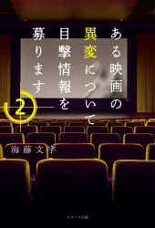 海藤文字／著本詳しい納期他、ご注文時はご利用案内・返品のページをご確認ください出版社名スターツ出版出版年月2026年05月サイズ278P 19cmISBNコード9784813796299文芸 日本文学 文学ある映画の異変について目撃情報を募...