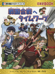 トリル／マンガ チーム・ガリレオ／ストーリー 河合敦／監修日本史BOOK 歴史漫画タイムワープシリーズ本詳しい納期他、ご注文時はご利用案内・返品のページをご確認ください出版社名朝日新聞出版出版年月2018年01月サイズ175P 23cmIS...