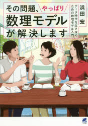 浜田宏／著本詳しい納期他、ご注文時はご利用案内・返品のページをご確認ください出版社名ベレ出版出版年月2020年09月サイズ337P 21cmISBNコード9784860646301理学 数学 確率・統計その問題、やっぱり数理モデルが解決しま...