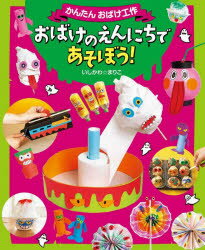 いしかわまりこ／〔作〕本詳しい納期他、ご注文時はご利用案内・返品のページをご確認ください出版社名偕成社出版年月2024年03月サイズ38P 28cmISBNコード9784034286302児童 学習 図書館向けかんたんおばけ工作 〔3〕カン...