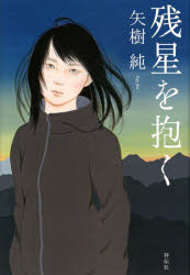 矢樹純／著本詳しい納期他、ご注文時はご利用案内・返品のページをご確認ください出版社名祥伝社出版年月2022年07月サイズ293P 20cmISBNコード9784396636302文芸 日本文学 ミステリー小説 男性作家残星を抱くザンセイ オ...