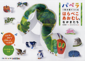 吉原順一／作 エリック・カール／絵本詳しい納期他、ご注文時はご利用案内・返品のページをご確認ください出版社名偕成社出版年月2017年07月サイズ31P 22×31cmISBNコード9784033286303児童 入門・あそび 入門・あそびそ...
