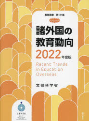 文部科学省総合教育政策局／〔著〕教育調査 第161集本詳しい納期他、ご注文時はご利用案内・返品のページをご確認ください出版社名明石書店出版年月2023年09月サイズ353P 27cmISBNコード9784750356303教育 教育一般 海...
