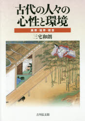 三宅和朗／著本詳しい納期他、ご注文時はご利用案内・返品のページをご確認ください出版社名吉川弘文館出版年月2016年06月サイズ360，9P 22cmISBNコード9784642046305人文 日本史 日本古代史古代の人々の心性と環境 異界...