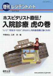 平岡栄治／編 江原淳／編本詳しい納期他、ご注文時はご利用案内・返品のページをご確認ください出版社名羊土社出版年月2019年08月サイズ229P 26cmISBNコード9784758116305医学 臨床医学一般 救急・救命医学ホスピタリスト...
