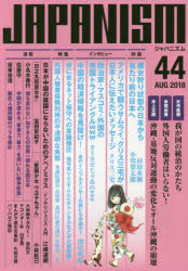 本詳しい納期他、ご注文時はご利用案内・返品のページをご確認ください出版社名青林堂出版年月2018年08月サイズ212P 21cmISBNコード9784792606305教養 ノンフィクション オピニオンジャパニズム 44ジヤパニズム 44 ...
