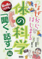 挾間章博／著 垣野内景／著本詳しい納期他、ご注文時はご利用案内・返品のページをご確認ください出版社名保育社出版年月2020年12月サイズ91P 26cmISBNコード9784586086306児童 学習 学習その他なぜからはじまる体の科学 ...