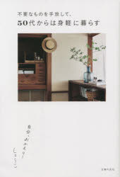 しょ〜こ／著本詳しい納期他、ご注文時はご利用案内・返品のページをご確認ください出版社名主婦の友社出版年月2022年11月サイズ189P 19cmISBNコード9784074526307生活 家事・マナー くらしの知恵・節約不要なものを手放し...