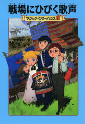 メアリー・ポープ・オズボーン／著 食野雅子／訳マジック・ツリーハウス 11本詳しい納期他、ご注文時はご利用案内・返品のページをご確認ください出版社名KADOKAWA出版年月2004年06月サイズ157P 19cmISBNコード9784040...