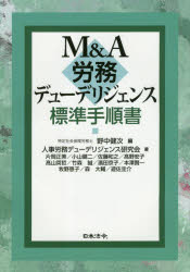 野中健次／編 人事労務デューデリジェンス研究会／著本詳しい納期他、ご注文時はご利用案内・返品のページをご確認ください出版社名日本法令出版年月2019年02月サイズ398P 21cmISBNコード9784539726310経営 企業・組織論 ...