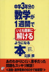 立田奨／著本詳しい納期他、ご注文時はご利用案内・返品のページをご確認ください出版社名明日香出版社出版年月2013年07月サイズ234P 21cmISBNコード9784756916310理学 数学 数学一般中学3年分の数学が1週間でいとも簡単...