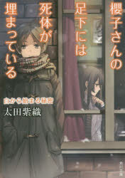 太田紫織／〔著〕角川文庫 お68-6本詳しい納期他、ご注文時はご利用案内・返品のページをご確認ください出版社名KADOKAWA出版年月2014年11月サイズ243P 15cmISBNコード9784041016312文庫 日本文学 角川文庫櫻...