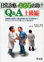 林寛之／編著本詳しい納期他、ご注文時はご利用案内・返品のページをご確認ください出版社名羊土社出版年月2007年05月サイズ250P 21cmISBNコード9784758106313医学 臨床医学一般 救急・救命医学日常診療のよろずお助けQ＆...