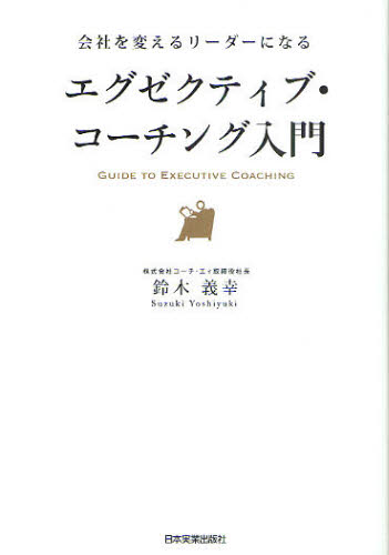 鈴木義幸／著会社を変えるリーダーになる本詳しい納期他、ご注文時はご利用案内・返品のページをご確認ください出版社名日本実業出版社出版年月2009年10月サイズ203P 19cmISBNコード9784534046314ビジネス 仕事の技術 リー...