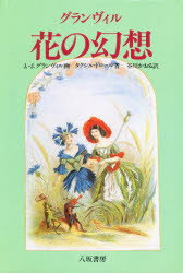 J.‐J.グランヴィル／画 タクシル・ドロール／著 谷川かおる／訳本詳しい納期他、ご注文時はご利用案内・返品のページをご確認ください出版社名八坂書房出版年月1993年06月サイズ231P 23cmISBNコード9784896946314趣味...