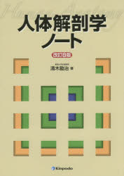 清木勘治／著本詳しい納期他、ご注文時はご利用案内・返品のページをご確認ください出版社名金芳堂出版年月2015年04月サイズ280P 26cmISBNコード9784765316316看護学 専門基礎 解剖生理・生化学・栄養人体解剖学ノートジン...