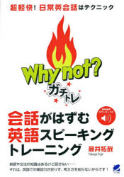 藤井拓哉／著本詳しい納期他、ご注文時はご利用案内・返品のページをご確認ください出版社名ベレ出版出版年月2020年09月サイズ197P 19cmISBNコード9784860646318語学 英語 会話Why not?ガチトレ会話がはずむ英語ス...