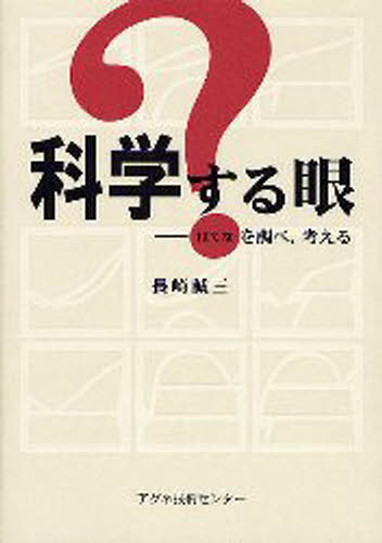 長崎誠三／著本詳しい納期他、ご注文時はご利用案内・返品のページをご確認ください出版社名アグネ技術センター出版年月2006年09月サイズ253P 21cmISBNコード9784901496322理学 科学 科学一般科学する眼 ?を調べ、考える...