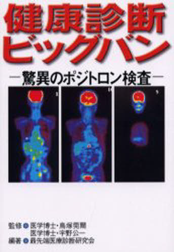 鳥塚莞爾／監修 宇野公一／監修 最先端医療診断研究会／編著本詳しい納期他、ご注文時はご利用案内・返品のページをご確認ください出版社名オークラ出版出版年月2000年09月サイズ199P 19cmISBNコード9784872786323生活 家...