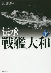 原勝洋／編本詳しい納期他、ご注文時はご利用案内・返品のページをご確認ください出版社名潮書房光人社出版年月2017年01月サイズ423P 22cmISBNコード9784769816324教養 ノンフィクション 戦争伝承戦艦大和 下 新装版デン...