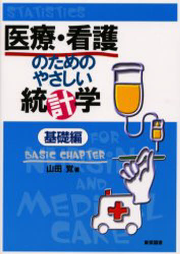 山田覚／著本詳しい納期他、ご注文時はご利用案内・返品のページをご確認ください出版社名東京図書出版年月2002年05月サイズ166P 26cmISBNコード9784489006326理学 数学 確率・統計医療・看護のためのやさしい統計学 基礎...