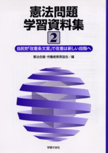 憲法会議／編 労働者教育協会／編本詳しい納期他、ご注文時はご利用案内・返品のページをご確認ください出版社名学習の友社出版年月2005年09月サイズ88P 26cmISBNコード9784761706326社会 政治 憲法問題憲法問題学習資料集...