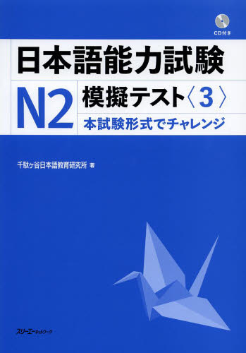 千駄ケ谷日本語教育研究所／著本詳しい納期他、ご注文時はご利用案内・返品のページをご確認ください出版社名スリーエーネットワーク出版年月2013年02月サイズ31P 26cmISBNコード9784883196326語学 日本語 NIHONGO日...