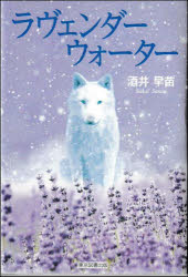 酒井早苗／著本詳しい納期他、ご注文時はご利用案内・返品のページをご確認ください出版社名東京図書出版出版年月2023年05月サイズ141P 19cmISBNコード9784866416328文芸 日本文学 文学ラヴェンダーウォーターラヴエンダ-...