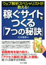 石本憲貴／著本詳しい納期他、ご注文時はご利用案内・返品のページをご確認ください出版社名セルバ出版出版年月2021年02月サイズ239P 19cmISBNコード9784863676329ビジネス ビジネス教養 インターネットビジネスウェブ解析...