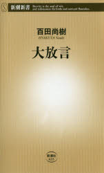百田尚樹／著新潮新書 633本詳しい納期他、ご注文時はご利用案内・返品のページをご確認ください出版社名新潮社出版年月2015年08月サイズ239P 18cmISBNコード9784106106330新書・選書 教養 新潮新書大放言ダイホウゲン...