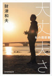 財津和夫／著私の履歴書本詳しい納期他、ご注文時はご利用案内・返品のページをご確認ください出版社名日経BP日本経済新聞出版出版年月2026年04月サイズ193P 19cmISBNコード9784296126330教養 ノンフィクション 人物評伝...