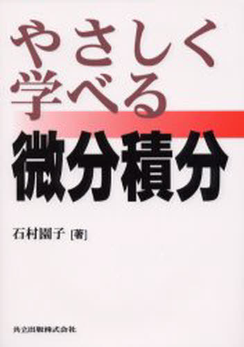 石村園子／著本詳しい納期他、ご注文時はご利用案内・返品のページをご確認ください出版社名共立出版出版年月1999年12月サイズ220P 21cmISBNコード9784320016330理学 数学 微分・積分やさしく学べる微分積分ヤサシク マナ...