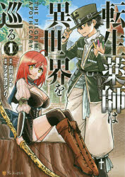 山川イブキ／原作 マツオカヨシノリ／漫画 れいた／キャラクター原案アルファポリスCOMICS本詳しい納期他、ご注文時はご利用案内・返品のページをご確認ください出版社名アルファポリス出版年月2020年07月サイズ185P 19cmISBNコー...